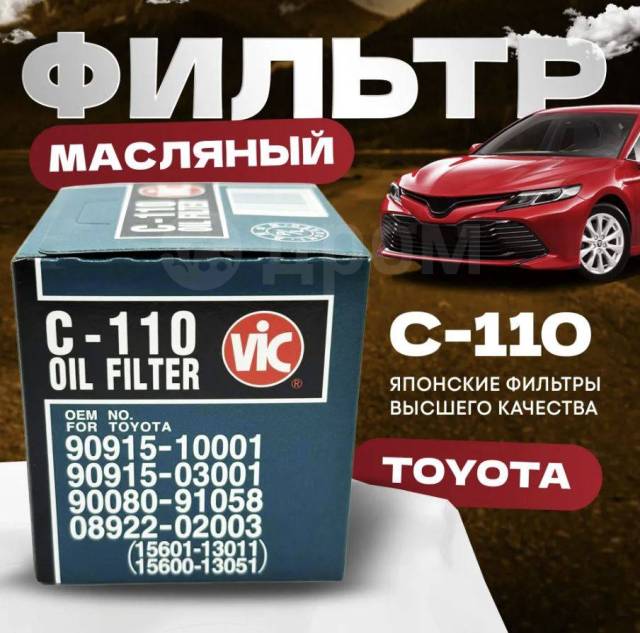 Купить Фильтр масляный VIC c110 | Оригинал | Подбор Онлайн во Владивостоке по цене: 570 ...