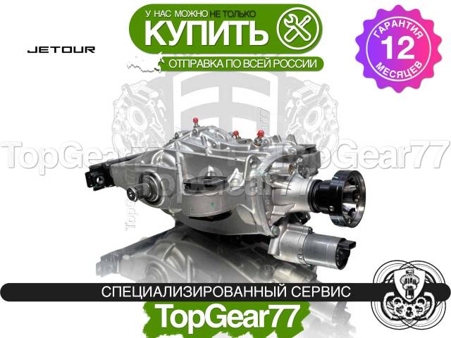 Купить Новый редуктор задний Jetour T2 T1J 2.0i 4WD в Москве по цене ...
