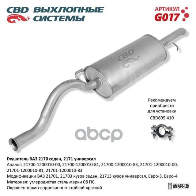 Купить Глушитель Основной Ваз 2170, 2171 Седан, Универсал Е3/4. Cbd. G017 CBD арт. G017 в Тюмени ...