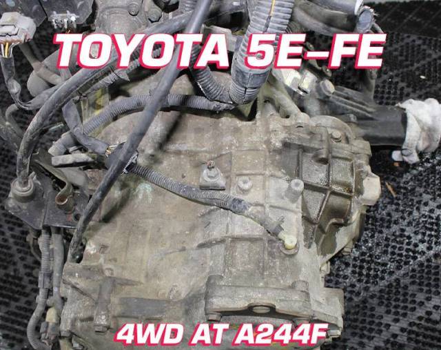 Купить АКПП Toyota 5E-FE A244F | Установка Гарантия в Кемерово по цене: 45 000₽ — частное ...