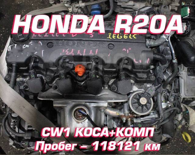 Купить Двигатель Honda R20A | Установка | Гарантия | Доставка в ...