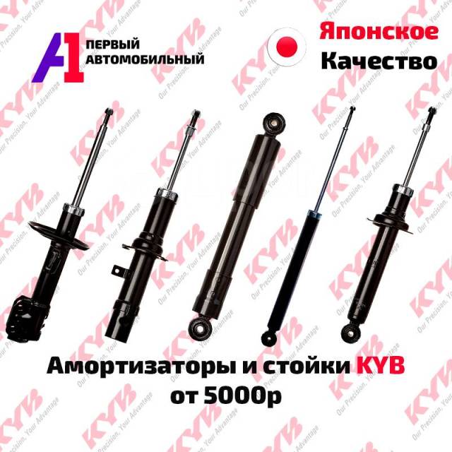 Купить Амортизаторы KYB Япония / Гарантия / Оптовые цены / Доставка по РФ в Уссурийске по цене ...