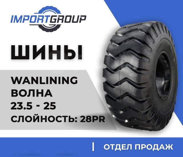 Wanlining, 23.5-25 28PR, 25", 150 шт, диагональный, 23.5", 68", всесезонные, до 5 %, 2025 год ...