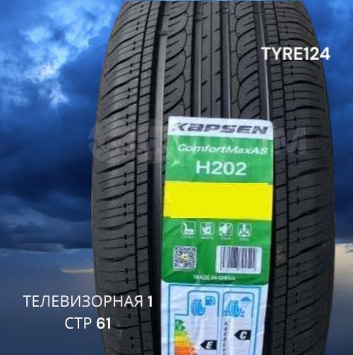 Kapsen ComfortMax A/S H202, 205/65R15 94V, 15", 1 шт, 205 мм, 65 %, радиальный, летние. Цена: 20 ...
