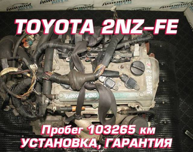 Купить Двигатель Toyota 2NZ-FE Контрактный | Установка | Гарантия в Новосибирске по цене: 94 000 ...