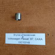 Запчасть 03C103143 - Купить втулка в Москве! Цены. Фото автозапчастей